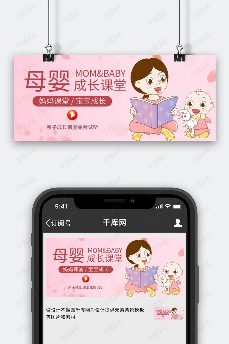 母婴成长课妈妈和宝宝粉色卡通手绘公众号首图海报模板下载-千库网