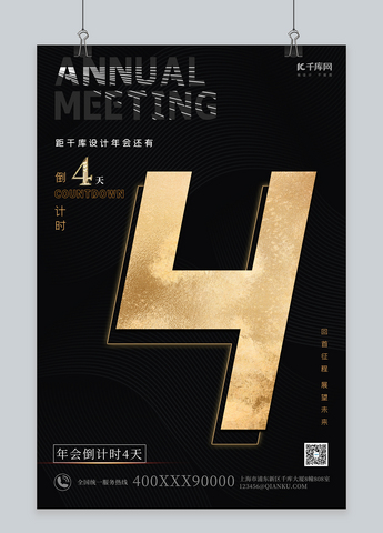 年会倒计时数字黑金大气质感海报海报模板下载-千库网
