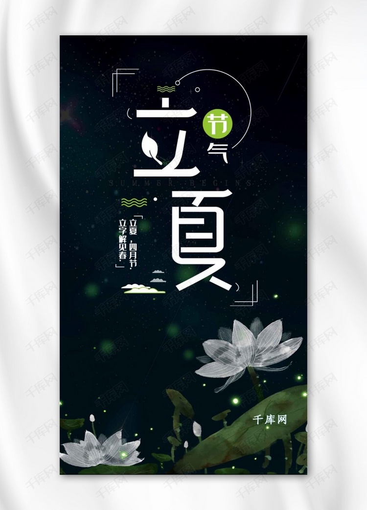 立夏黑夜手机海报海报模板下载-千库网