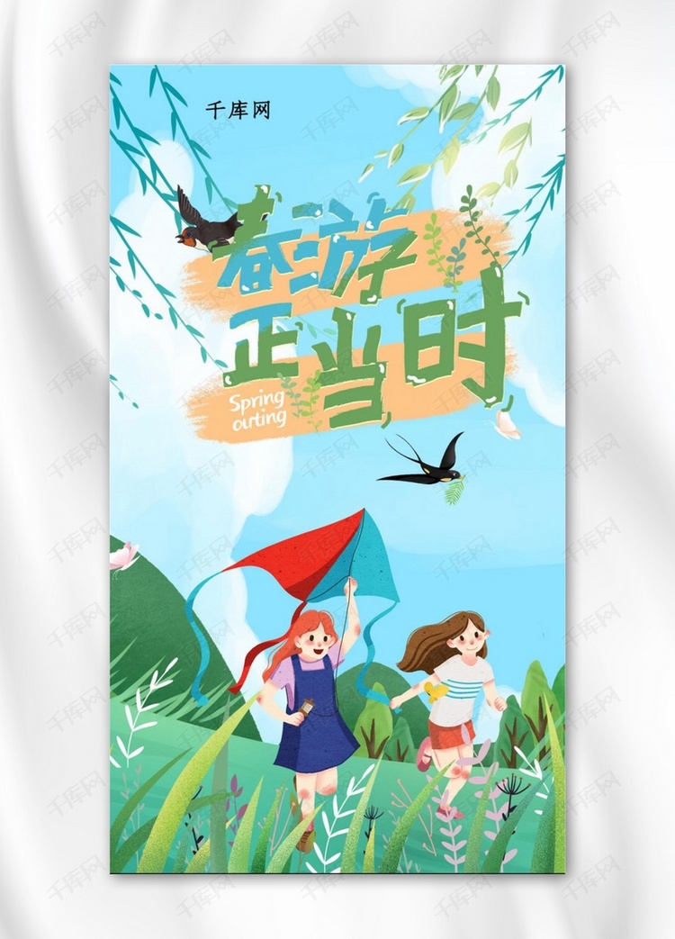 网闪屏一起去踏青手机海报海报模板下载-千库网