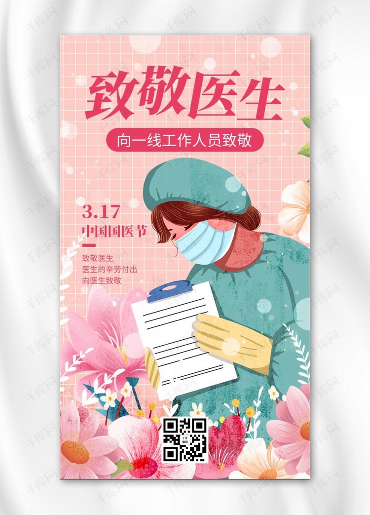 致敬医生医生粉色插画风手机海报海报模板下载-千库网
