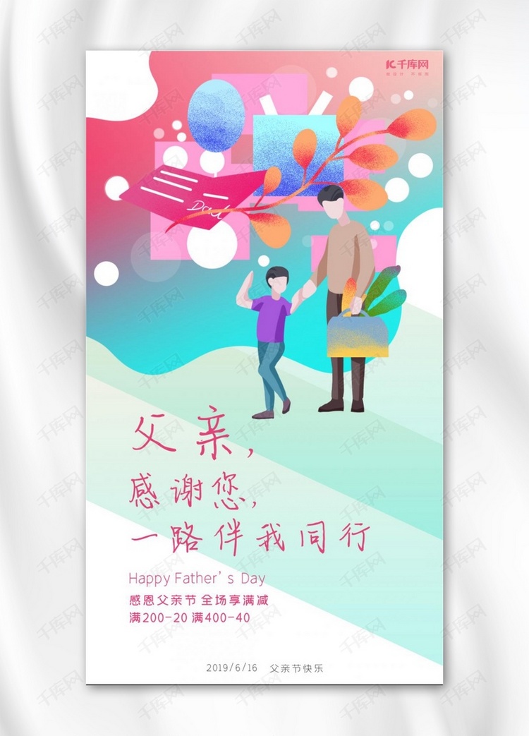 父亲节渐变色系插画风感恩父亲节日活动手机海报海报模板下载-千库网