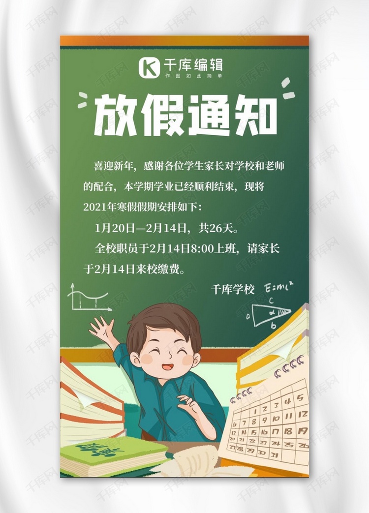 寒假放假通知黑板绿色系手绘风手机海报海报模板下载-千库网