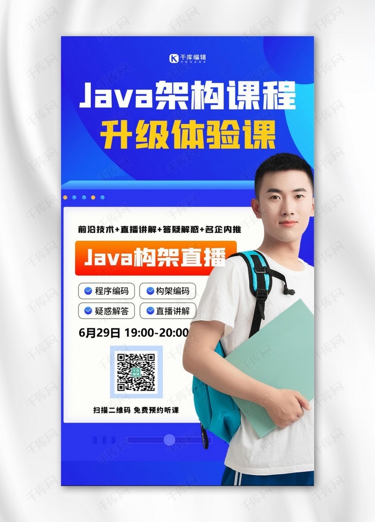 Java课程课程促销蓝色扁平海报海报模板下载-千库网