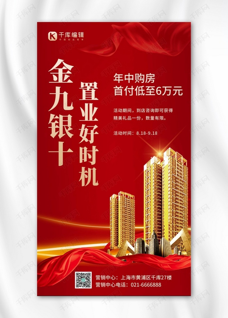 金九银十房地产红色简约手机海报海报模板下载 千库网