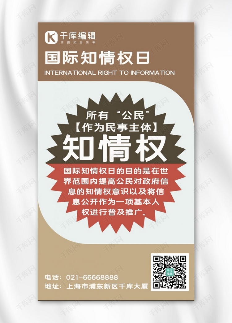国际知情权公民知情权简约手机海报海报模板下载-千库网