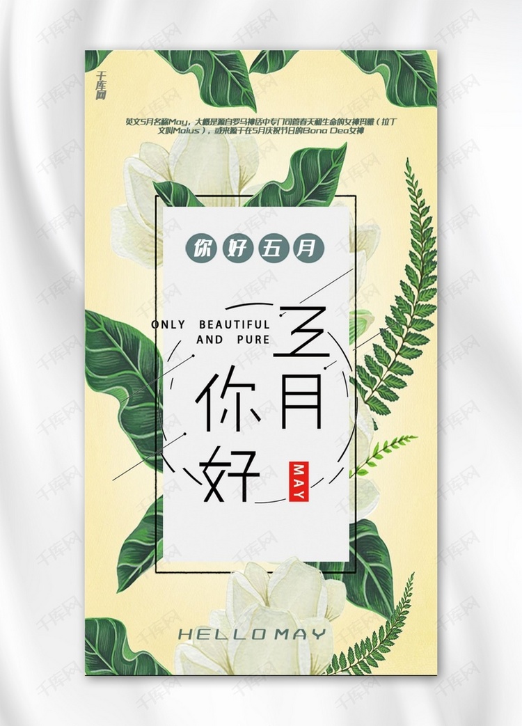 清新你好五月手机海报海报模板下载-千库网