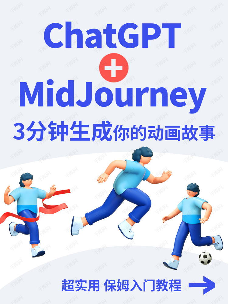 ChatGPT保姆入门基础教程彩色3D小红书配图海报模板下载-千库网