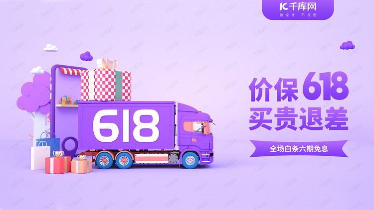 618礼物紫色3Dbanner海报模板下载-千库网