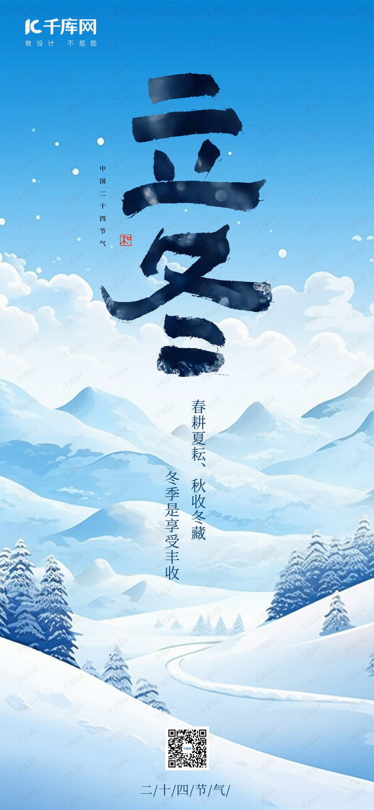 立冬冬天立冬蓝色手绘AIGC海报海报模板下载-千库网