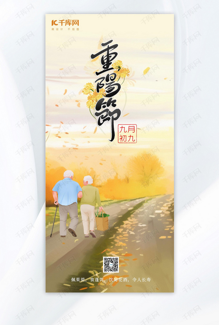 重阳节九九重阳节传统节日黄色手绘AIGC广告宣传海报海报模板下载-千库网