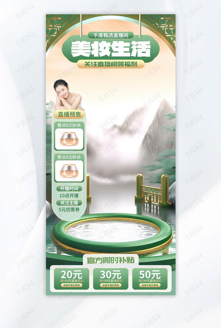 美妆生活直播背景立体展台绿色AIGC电商直播间背景海报模板下载-千库网