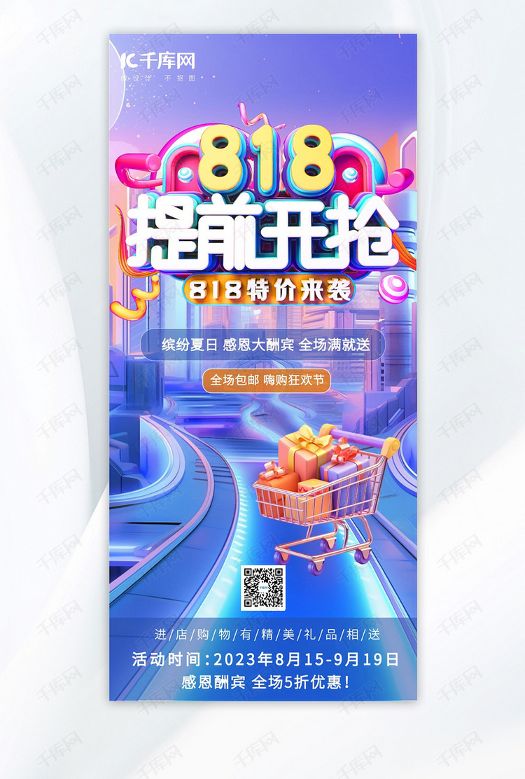 818电商818提前开抢彩色手绘AIGC广告宣传海报海报模板下载-千库网