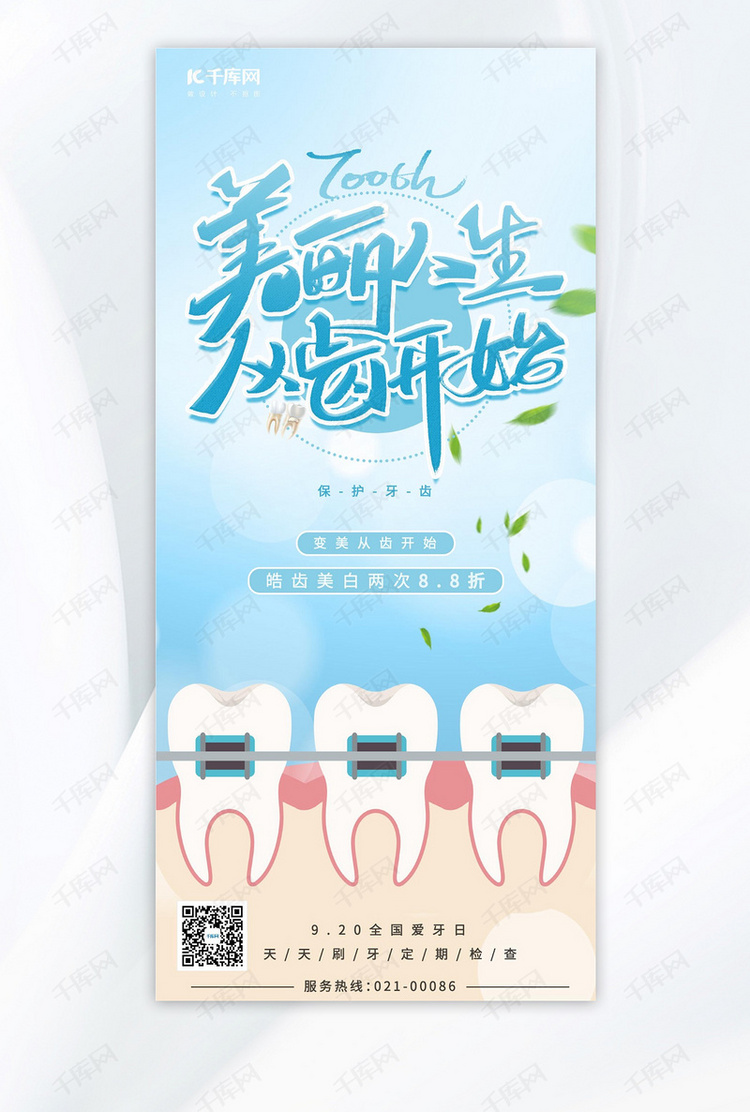爱牙日美丽人生从齿开始蓝色手绘AIGC广告宣传海报海报模板下载-千库网