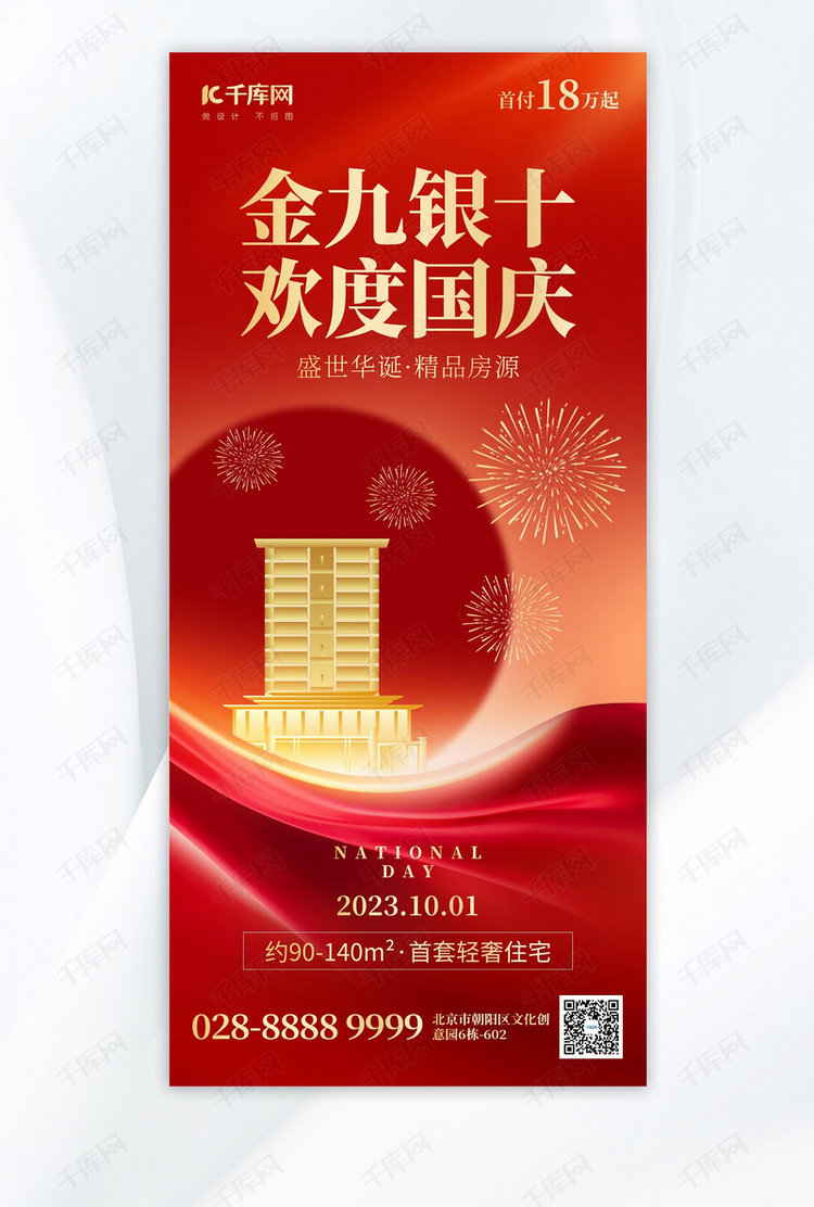 金九银十欢度国庆房地产红金创意手机海报海报模板下载 千库网