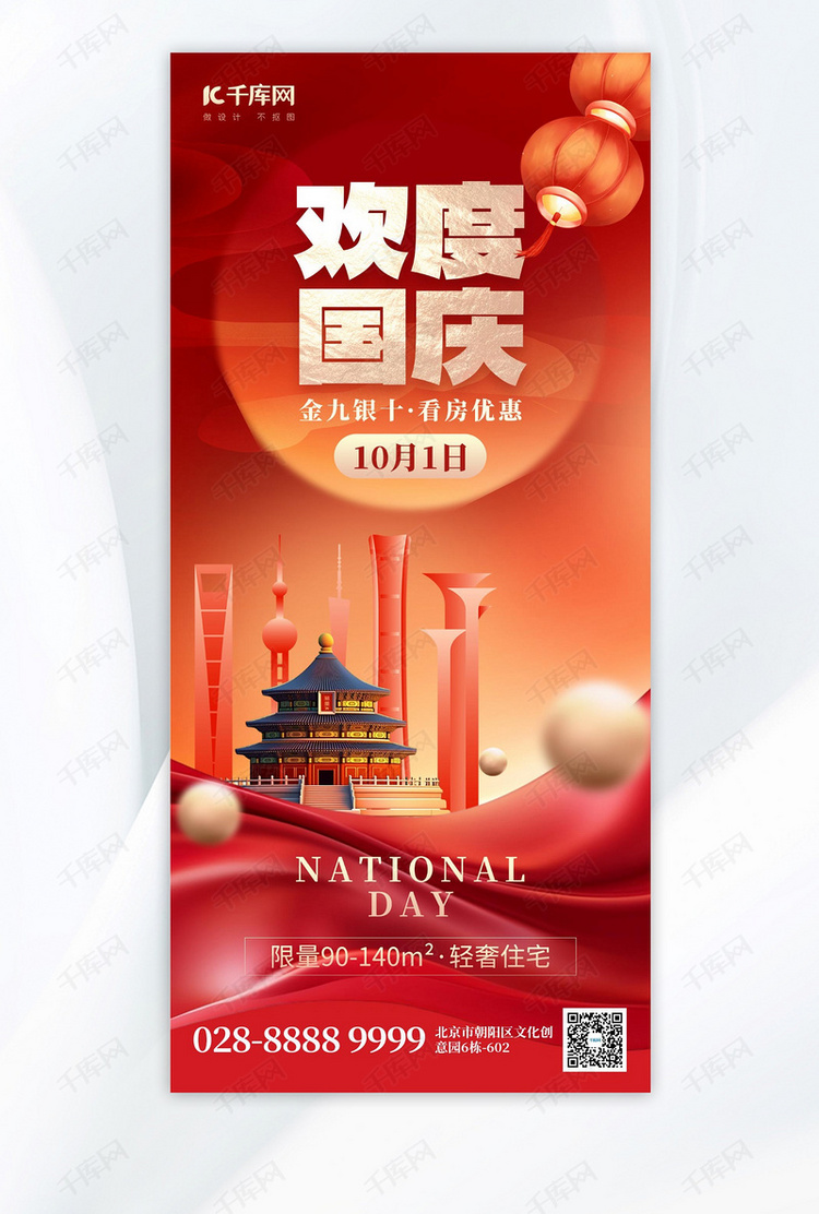欢度国庆金九银十房地产红金创意手机海报海报模板下载 千库网