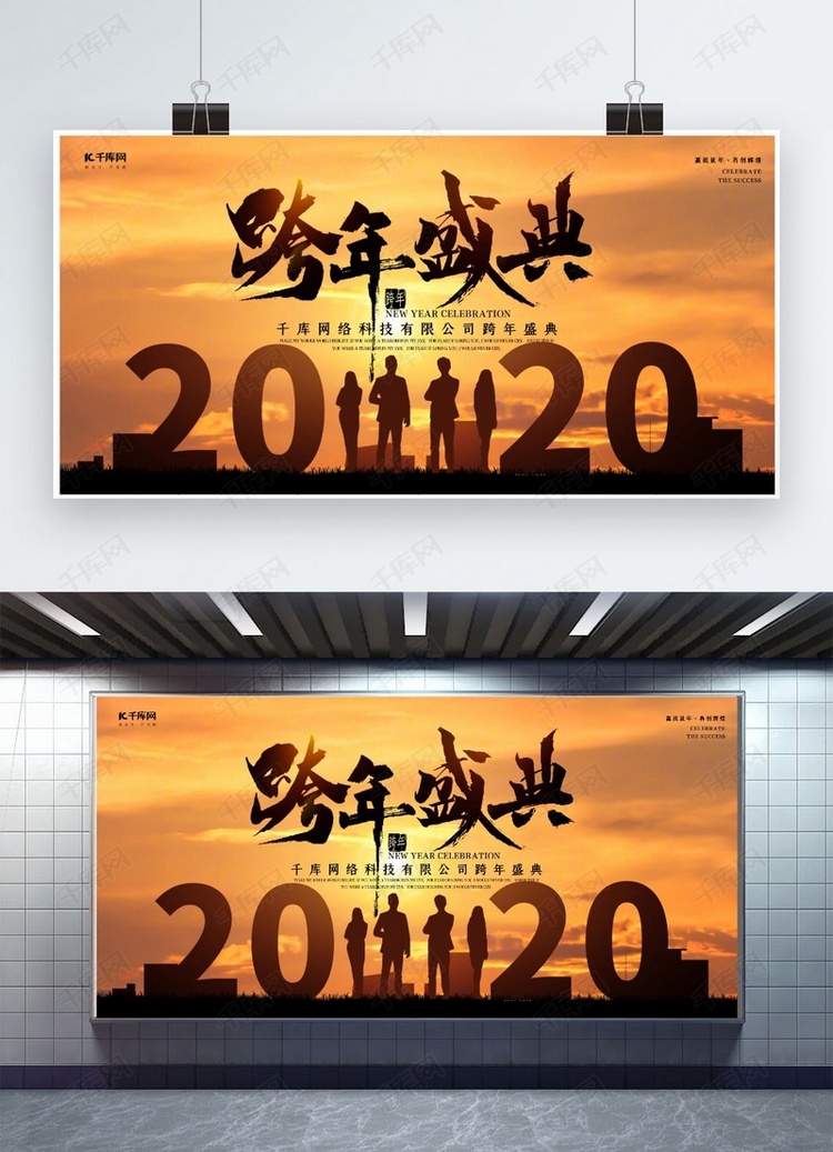 创意剪影风格跨年盛典展板海报模板下载-千库网