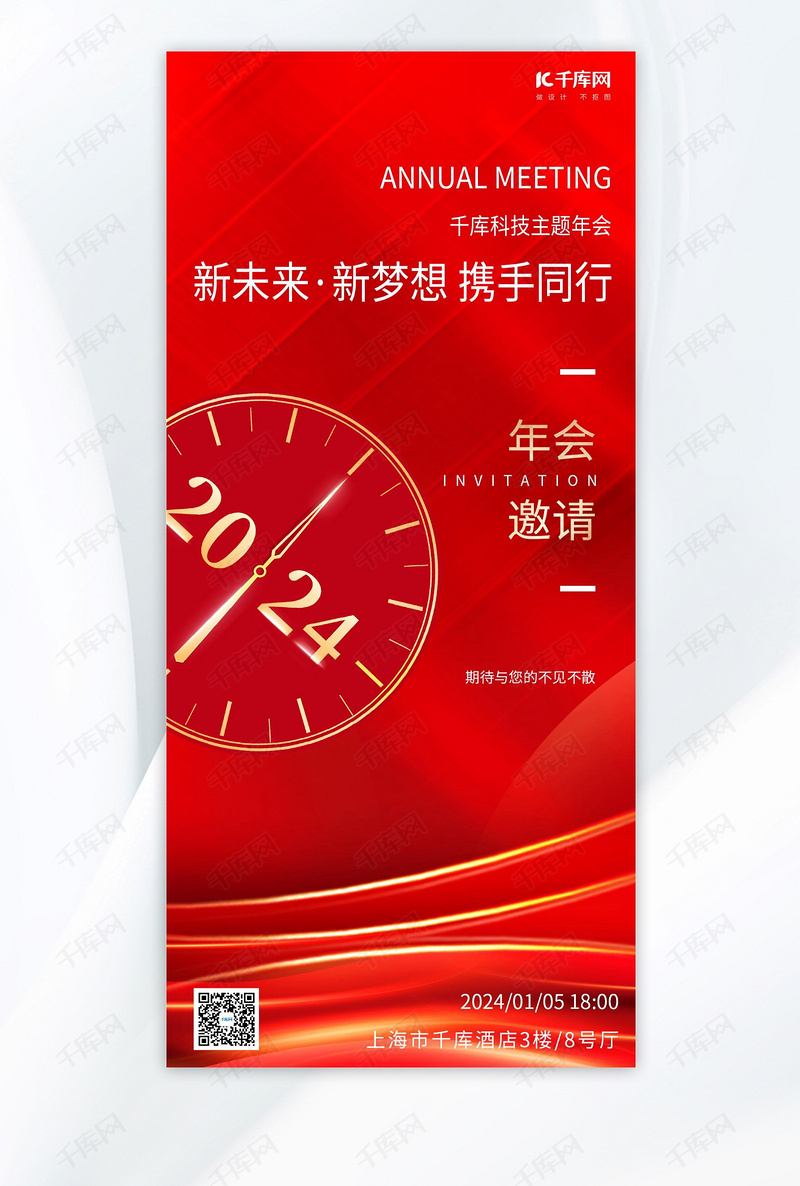 年会邀请函钟表红色简约风手机海报海报模板下载-千库网