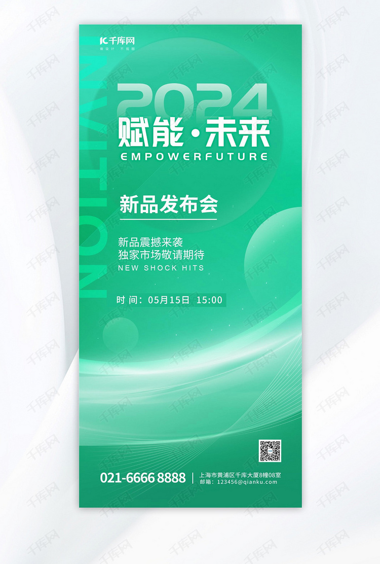 赋能未来新品发布会新品薄荷色薄荷曼波海报宣传海报设海报模板下载-千库网