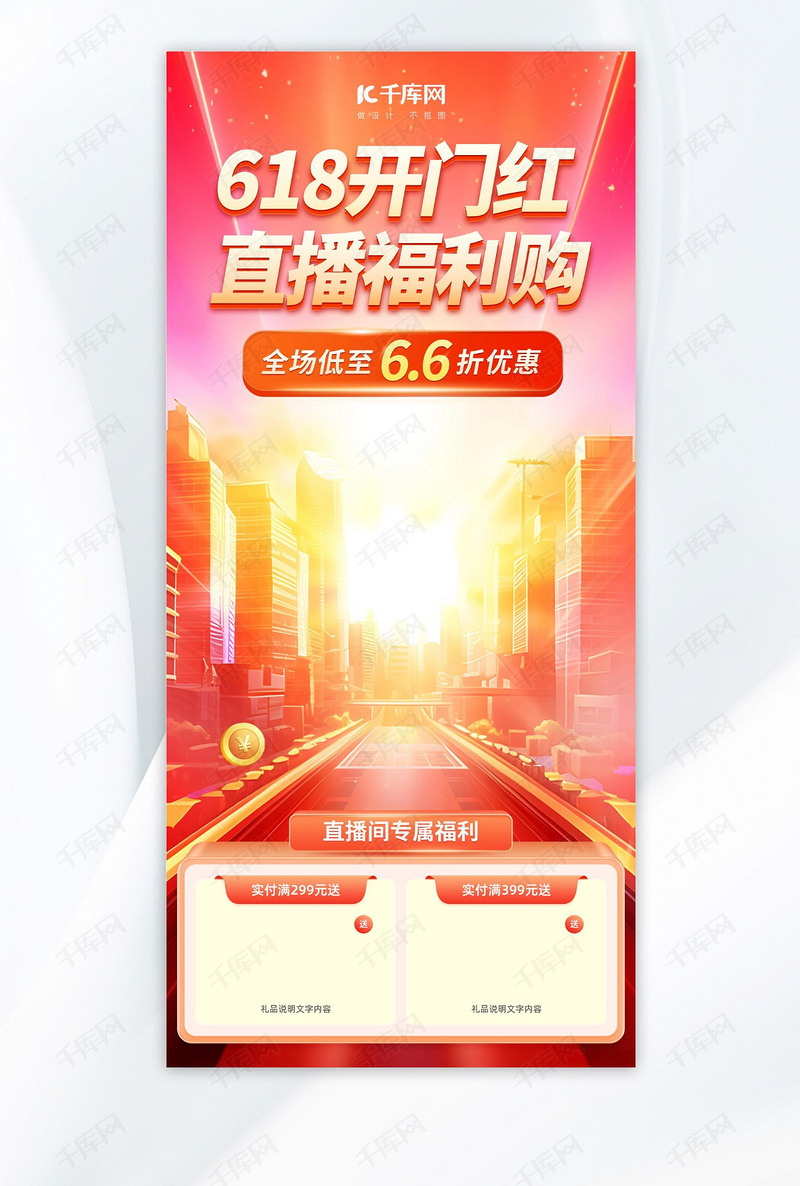 直播间背景618红色渐变电商电商ui设计海报模板下载-千库网