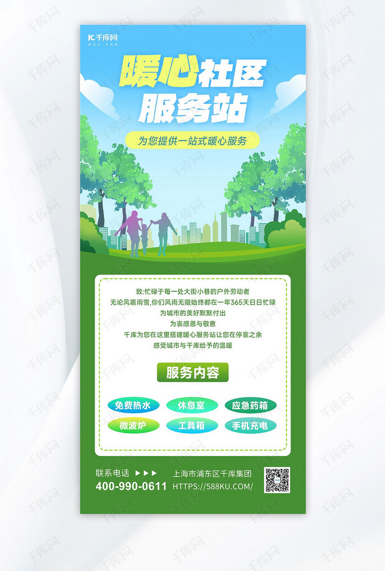 暖心社区服务站城市绿色简约海报海报海报模板下载-千库网