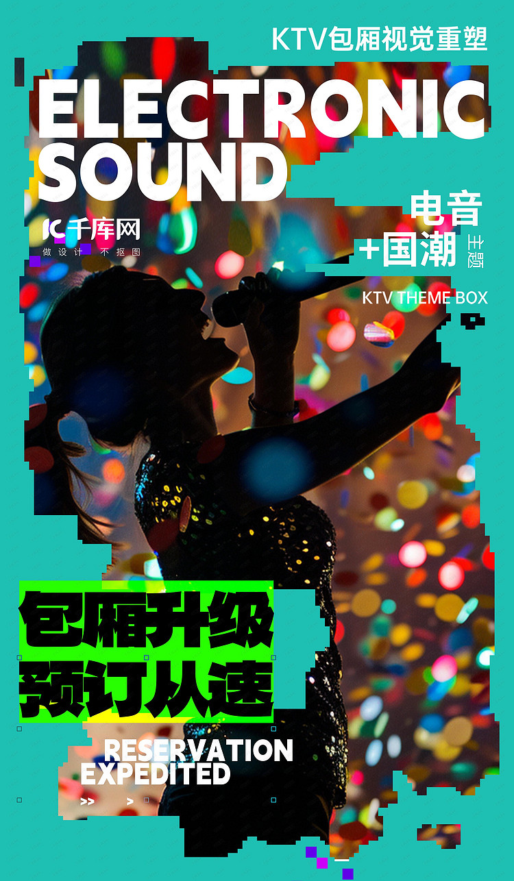 KTV唱歌女青涩潮流海报ps海报素材海报模板下载-千库网