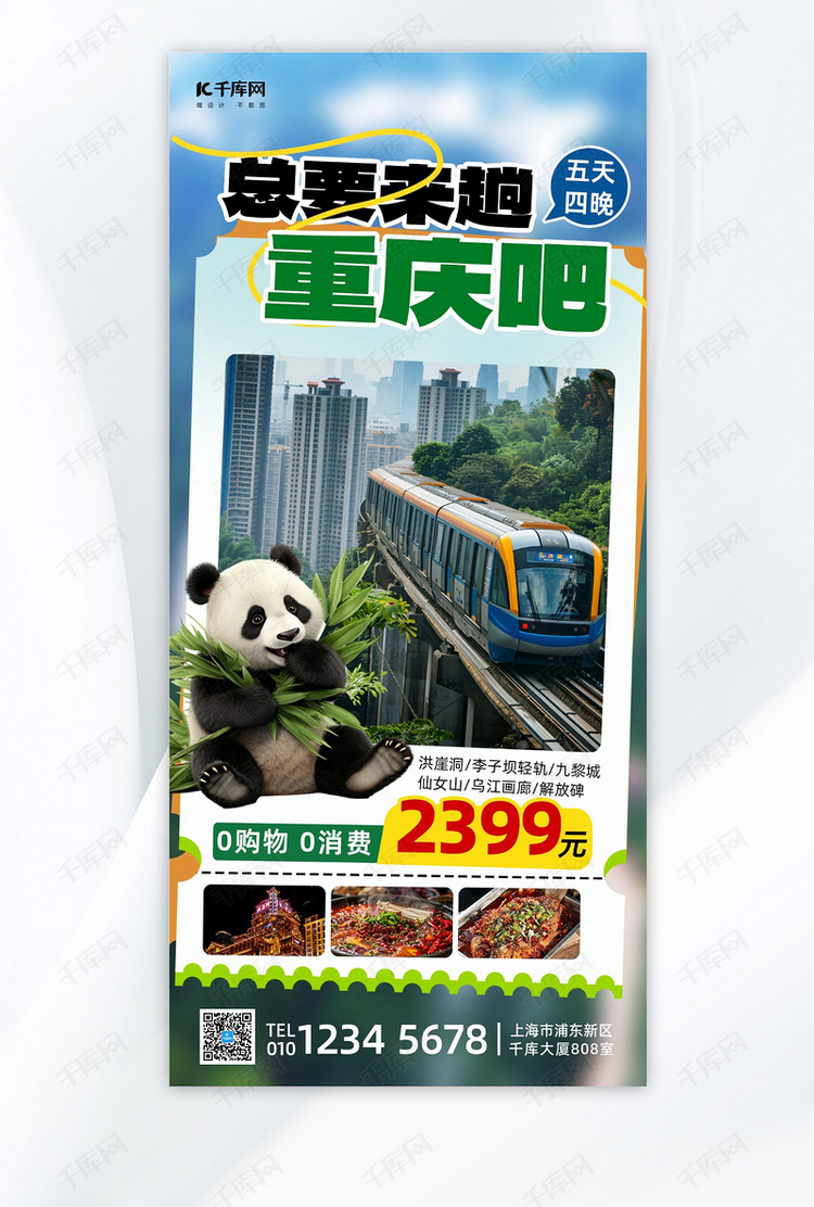 重庆旅游大熊猫绿色简约长图海报海报图片素材海报模板下载-千库网