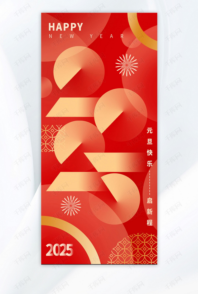 2025新年元旦数字红色渐变大气海报海报设计素材海报模板下载-千库网