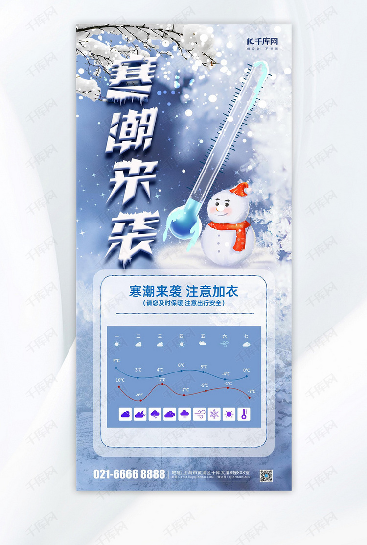 寒潮来袭温度计蓝色简约全屏海报海报模版海报模板下载-千库网