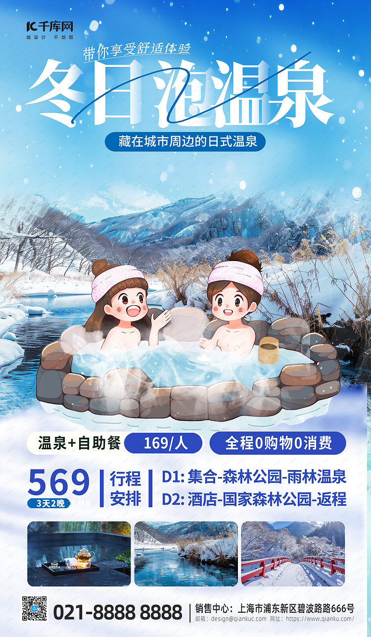 大气清新冬日温泉女孩蓝色渐变海报海报模板下载-千库网