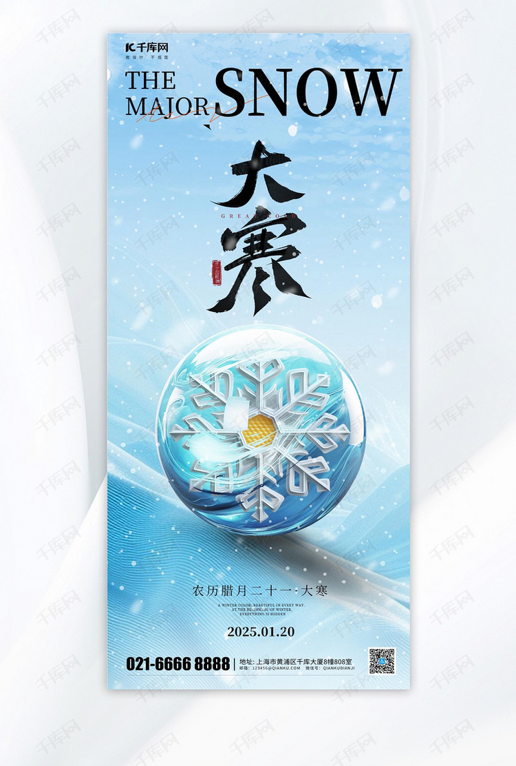大寒水晶球雪花蓝色简约海报海报设计素材海报模板下载-千库网