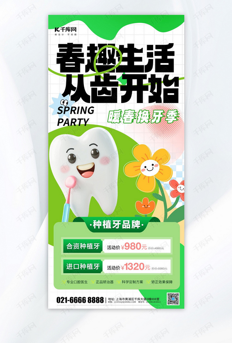 春季口腔牙齿鲜花绿色潮流扁平风海报创意海报海报模板下载-千库网
