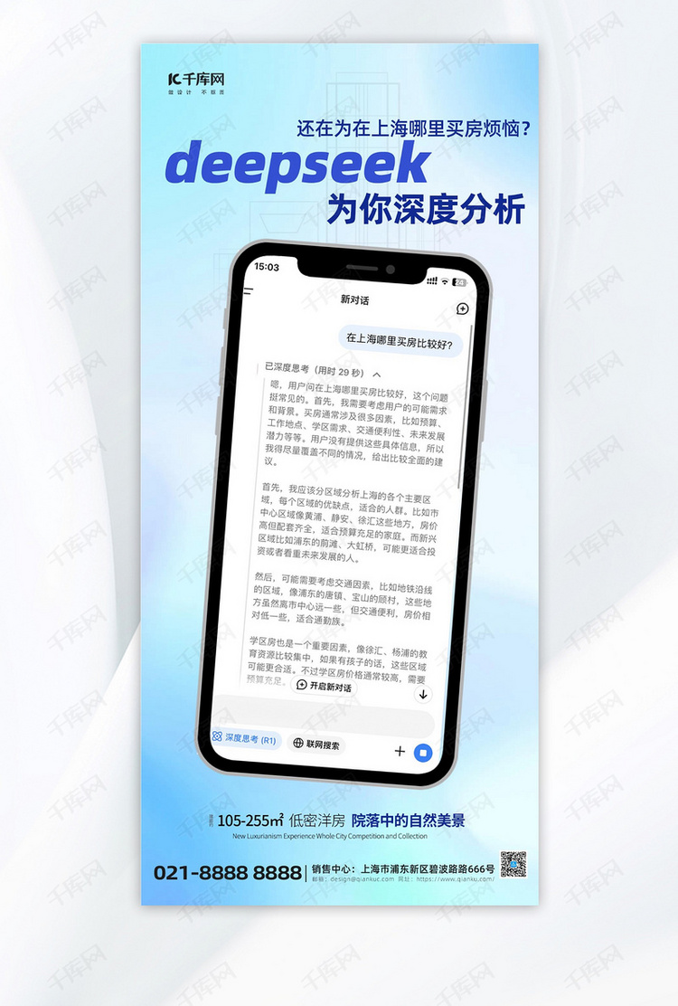 deepeek问答解析地产营销蓝色简约风全屏海报海报素材海报模板下载-千库网