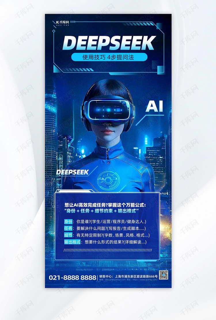 deepeek使用技巧方法蓝色AIGC全屏海报创意海报海报模板下载-千库网