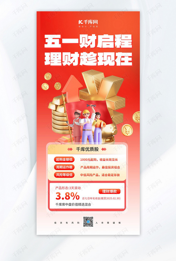 劳动节财启程金融理财红色红金风全屏广告促销海报宣传海报海报模板下载-千库网