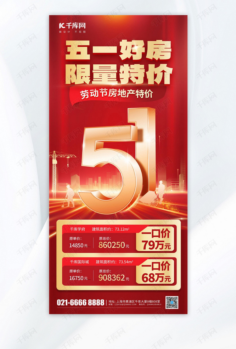 51劳动节房地产红色简约海报海报设计海报模板下载-千库网