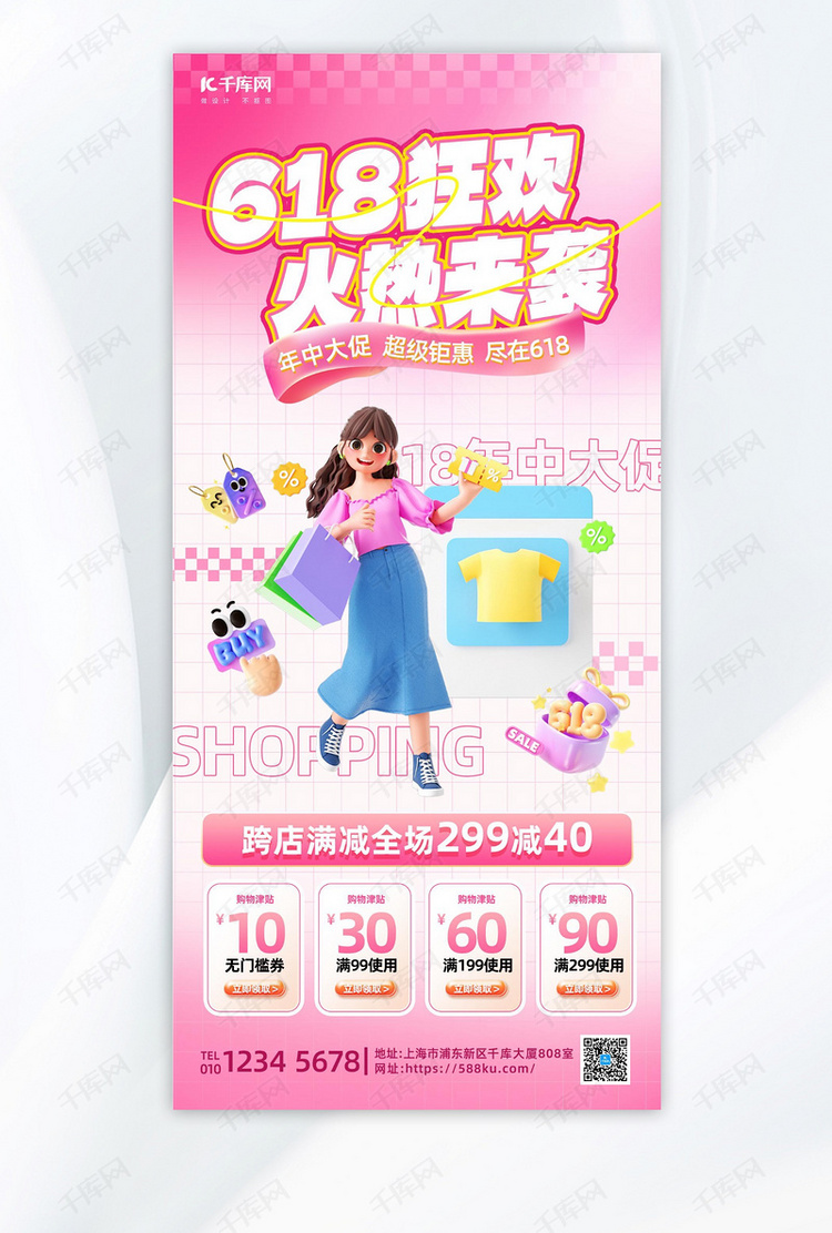 618年中大促购物粉色简约3d海报ps海报制作海报模板下载-千库网