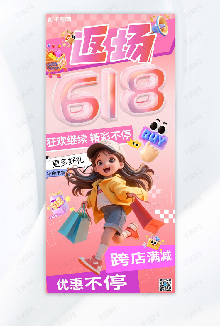 618返场人喇叭购物车粉色渐变海报海报设计素材海报模板下载-千库网