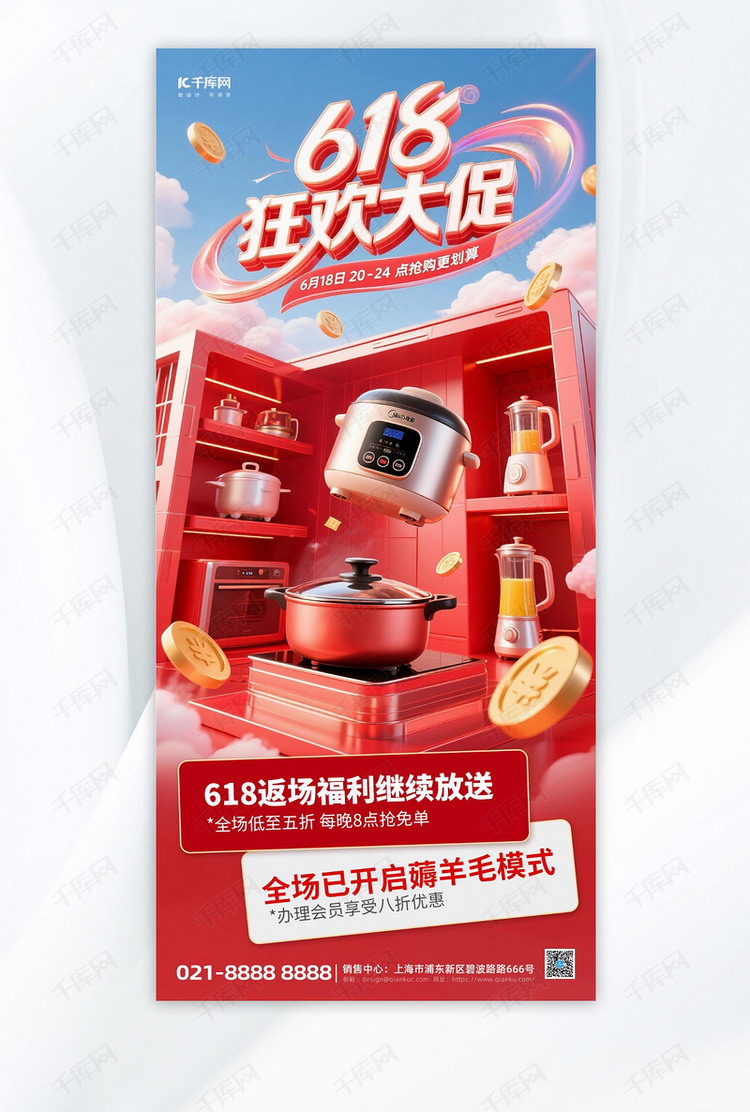618电器返场促销折扣红色AIGC全屏海报海报制作海报模板下载-千库网