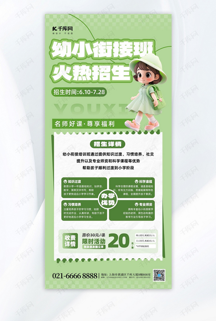 幼小衔接班火热招生绿色简约培训教育海报宣传海报设计海报模板下载-千库网