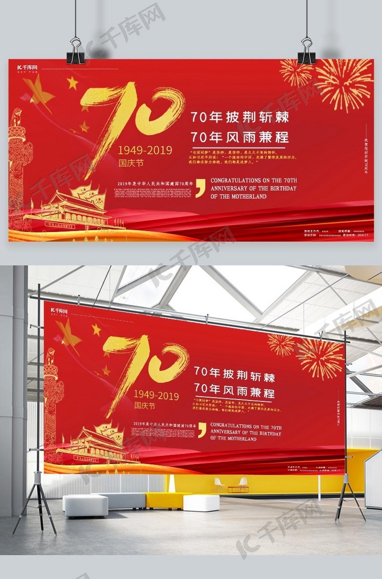 新中国新中国成立70周年红色宣传展板海报模板下载 千库网
