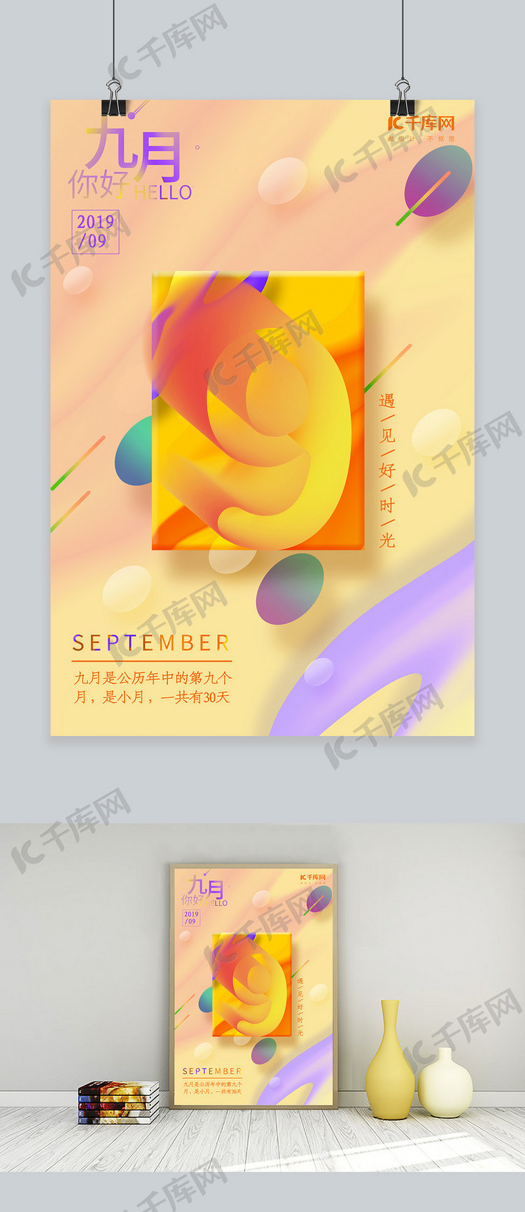 创意简约你好九月宣传海报海报模板下载-千库网