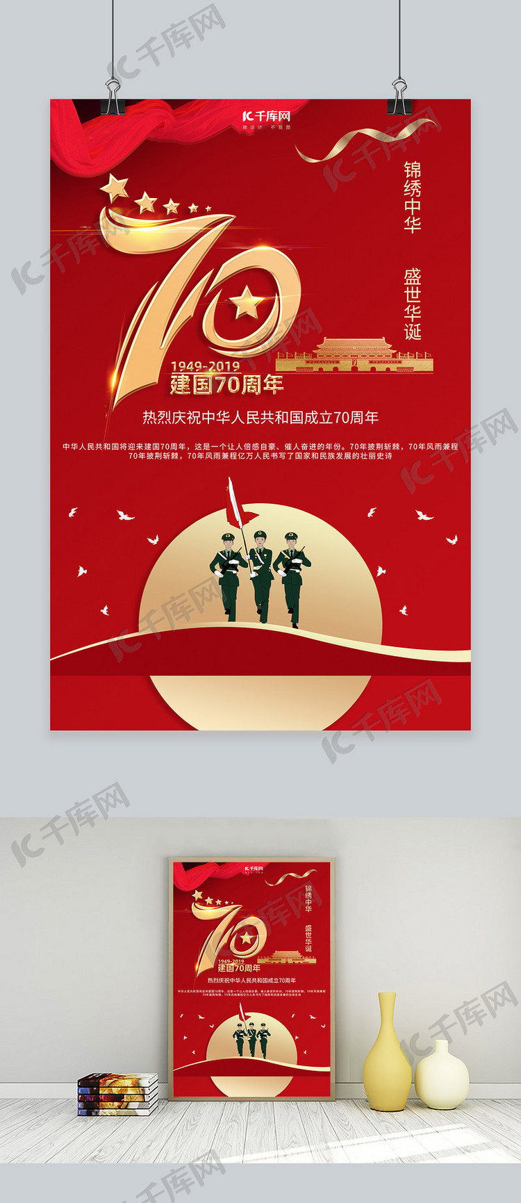 大气红色新中国成立70周年国庆宣传海报海报模板下载 千库网