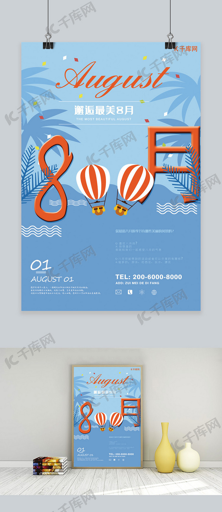 邂逅最美八月宣传海报海报模板下载-千库网