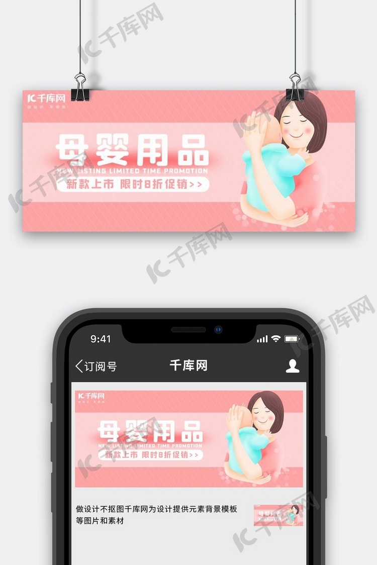 母婴妈妈宝宝粉色卡通清新公众号封面海报模板下载-千库网