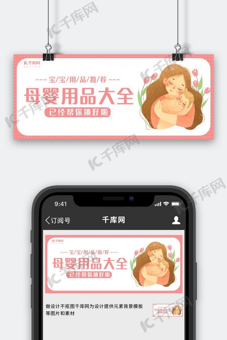 母婴婴儿妈妈粉色卡通公众号封面海报模板下载-千库网