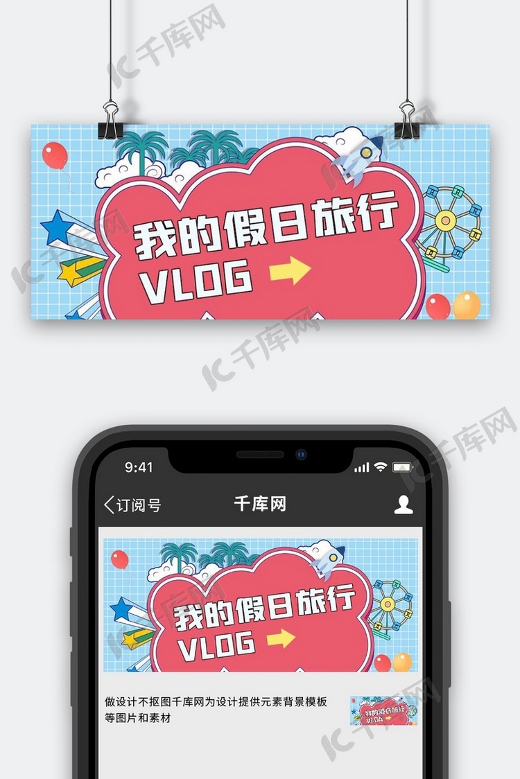 假日旅行vlog蓝红卡通首图海报模板下载-千库网