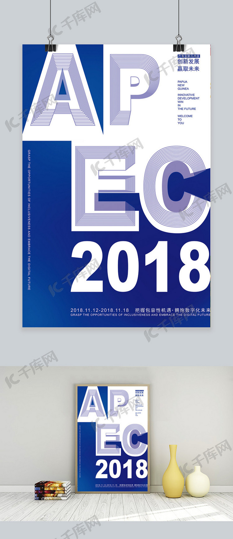 APEC亚太经合组织峰会现代简洁蓝色宣传海报海报模板下载-千库网