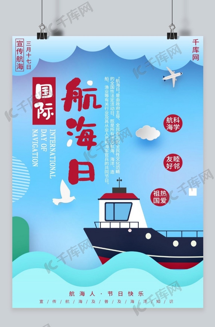 简约创意国际航海日海报海报模板下载-千库网