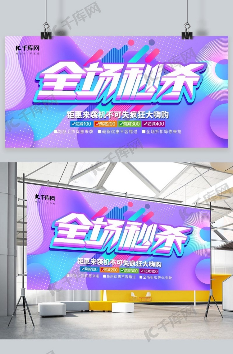 促销全场秒杀紫色渐变展板海报模板下载-千库网